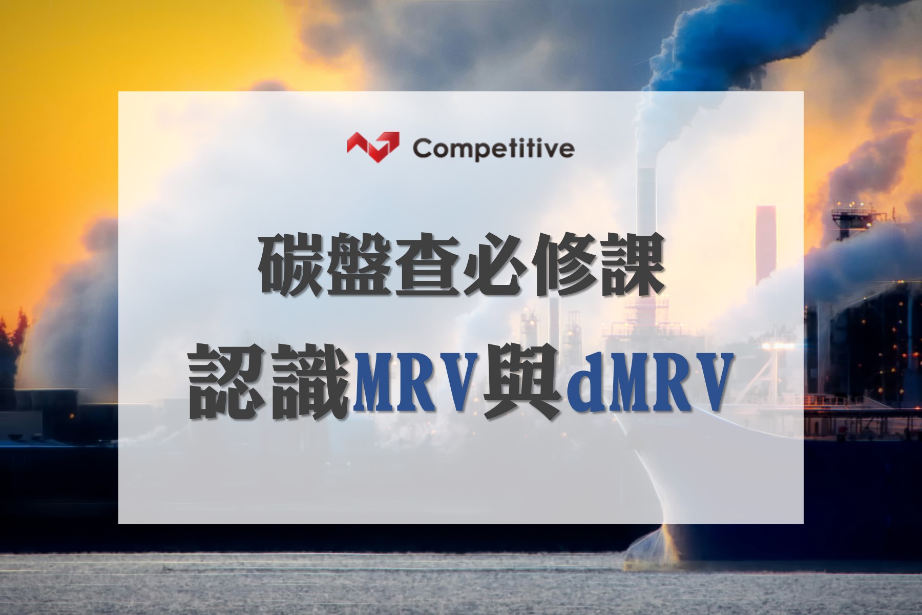 碳盤查必修課：認識 MRV 與 dMRV - 競爭力企管顧問團隊