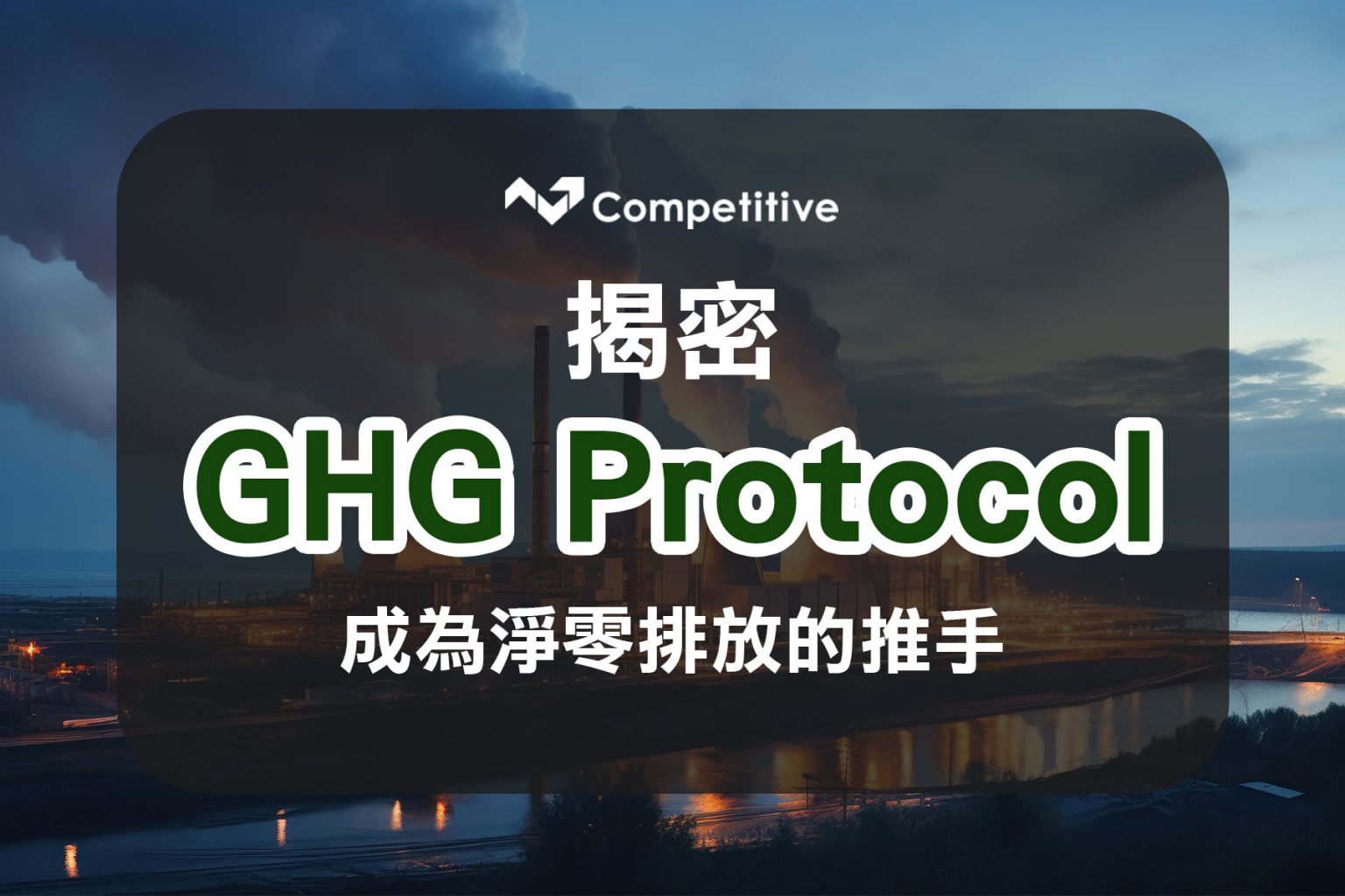 揭密GHG Protocol：成為淨零排放的推手 - 競爭力企管顧問團隊