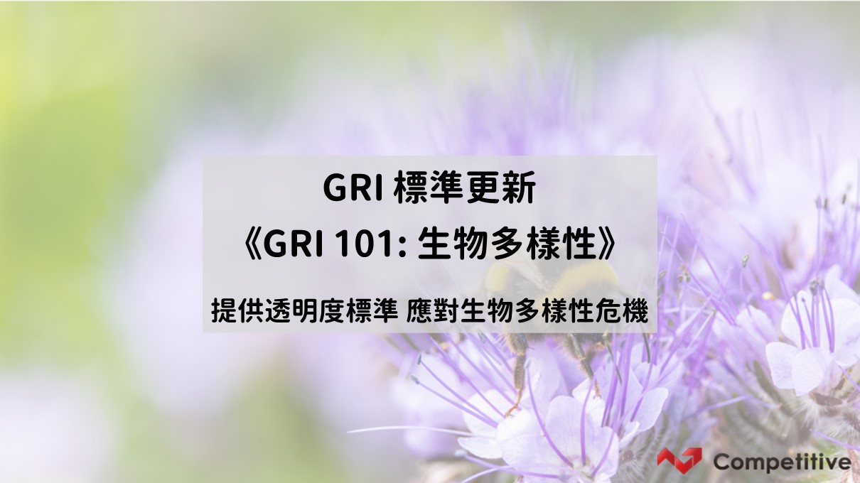應對生物多樣性危機 GRI 101標準更新 - 競爭力企管顧問團隊
