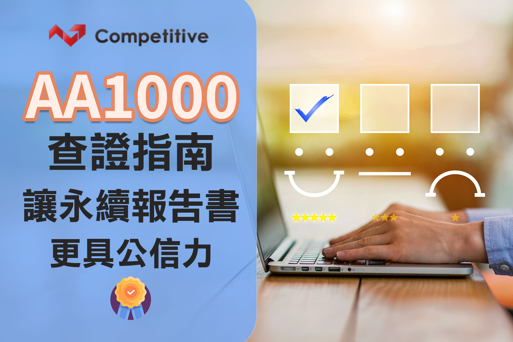 AA1000查證指南：讓永續報告書更具公信力 - 競爭力企管顧問團隊