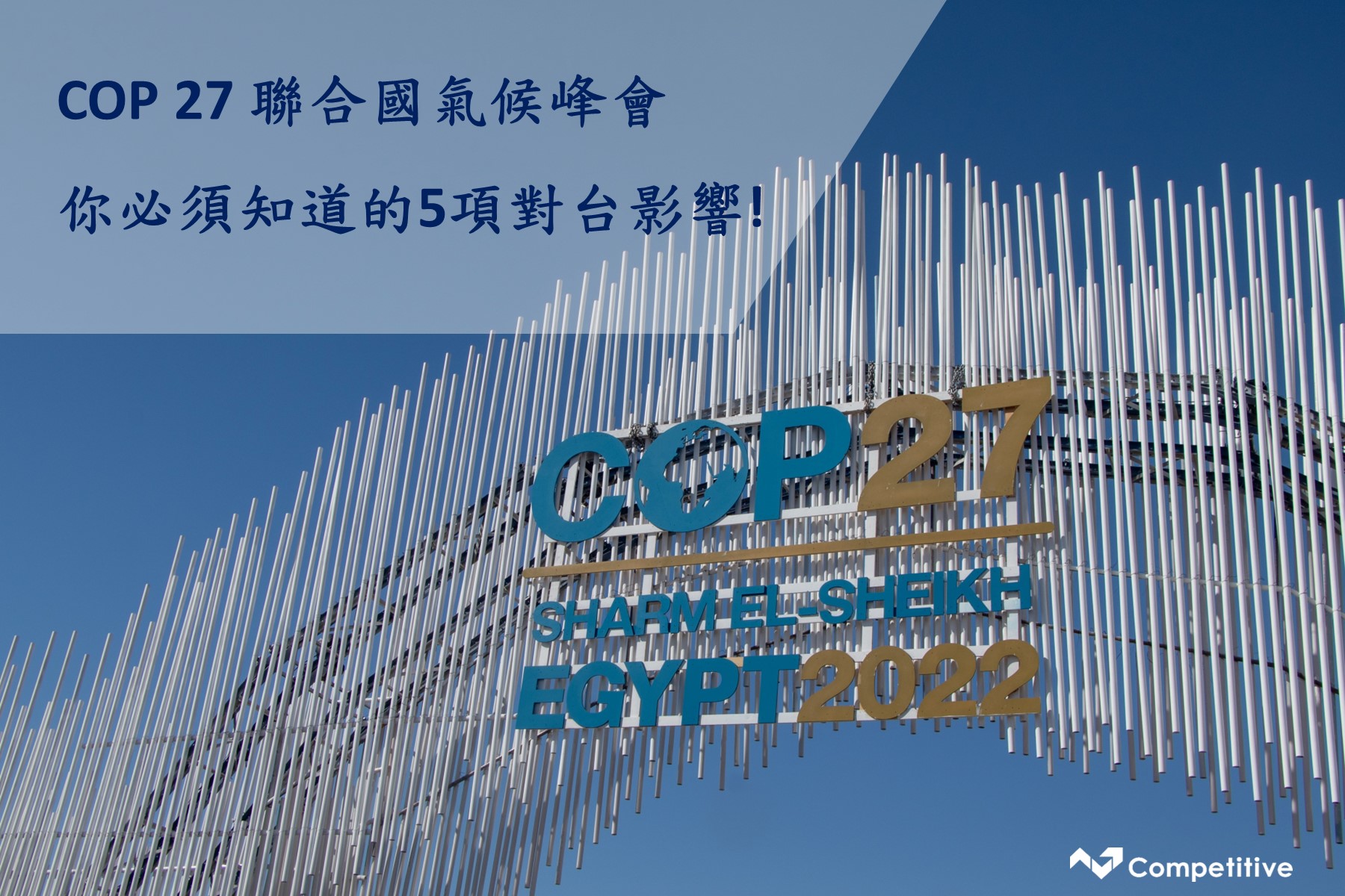 COP 27聯合國氣候峰會，你必須知道的5項對台影響! - 競爭力企管顧問團隊