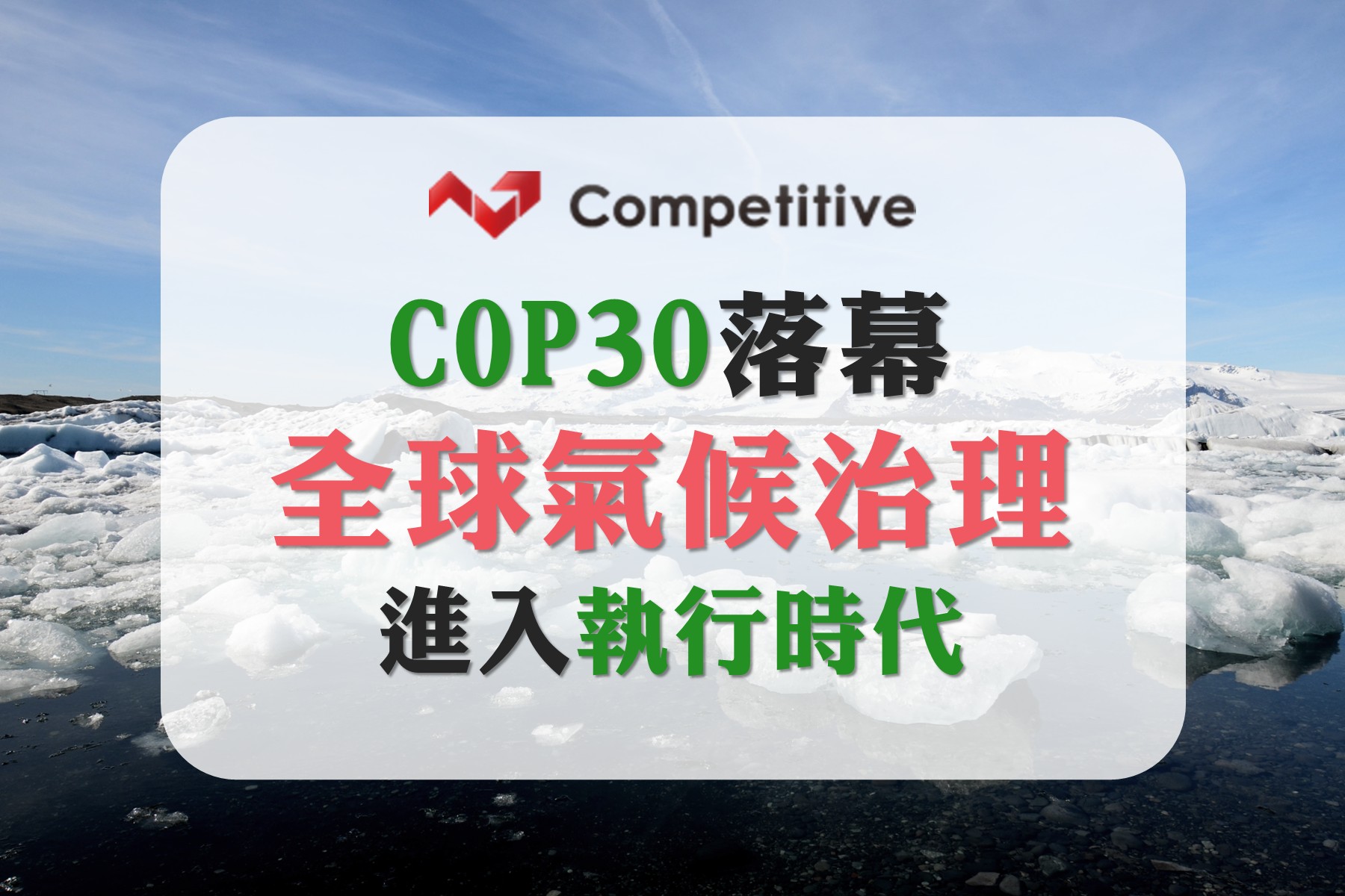 COP30落幕，全球氣候治理進入執行時代 - 競爭力企管顧問團隊