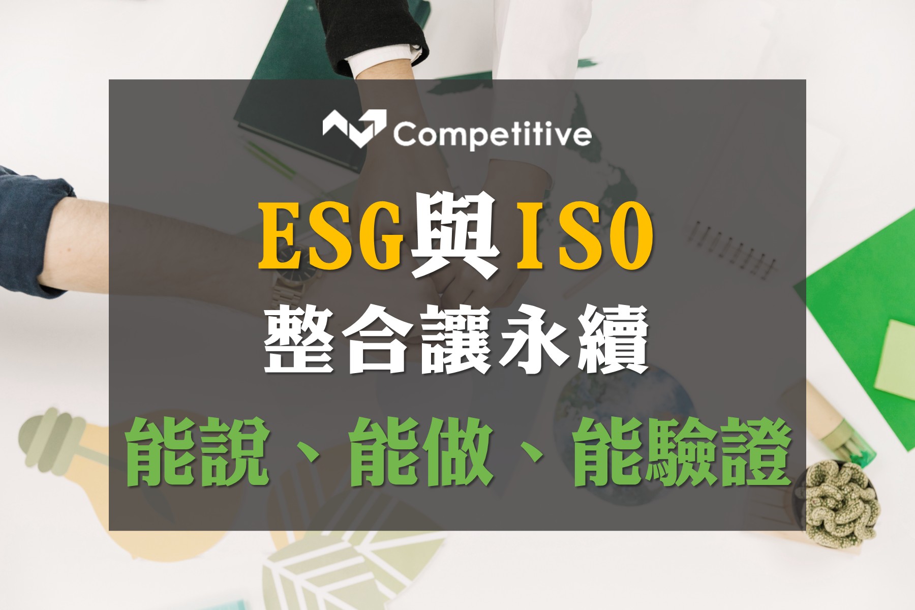 ESG 與 ISO 整合：讓永續能說、能做、能驗證 - 競爭力企管顧問團隊