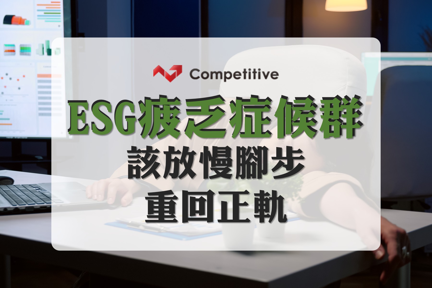 ESG疲乏症候群：該放慢腳步，重回正軌 - 競爭力企管顧問團隊