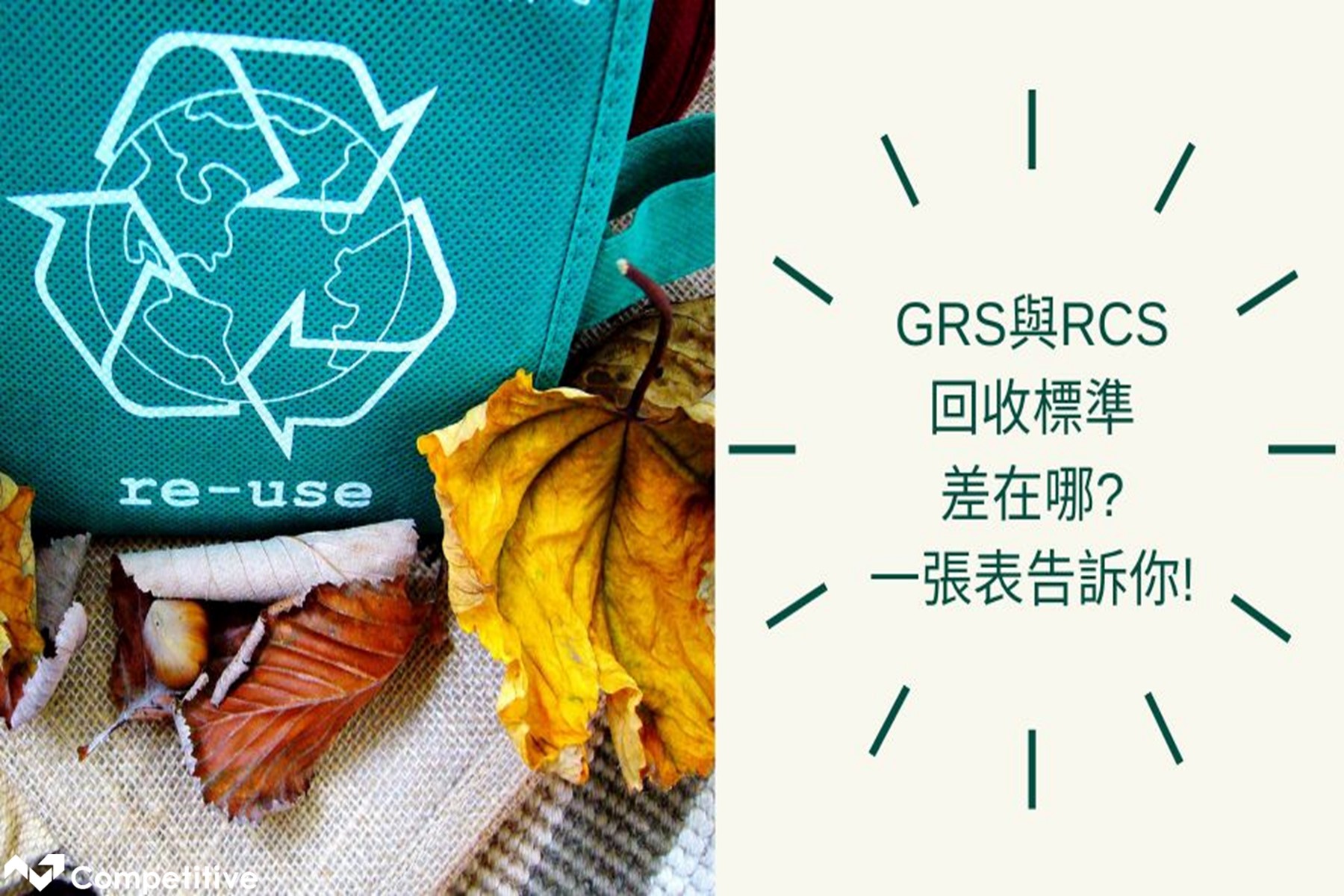 GRS與RCS回收標準差在哪? 一張表告訴你! - 競爭力企管顧問團隊