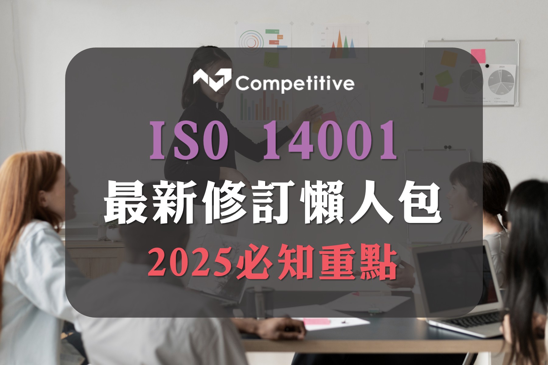 ISO 14001 最新修訂懶人包：2025 必知重點！ - 競爭力企管顧問團隊