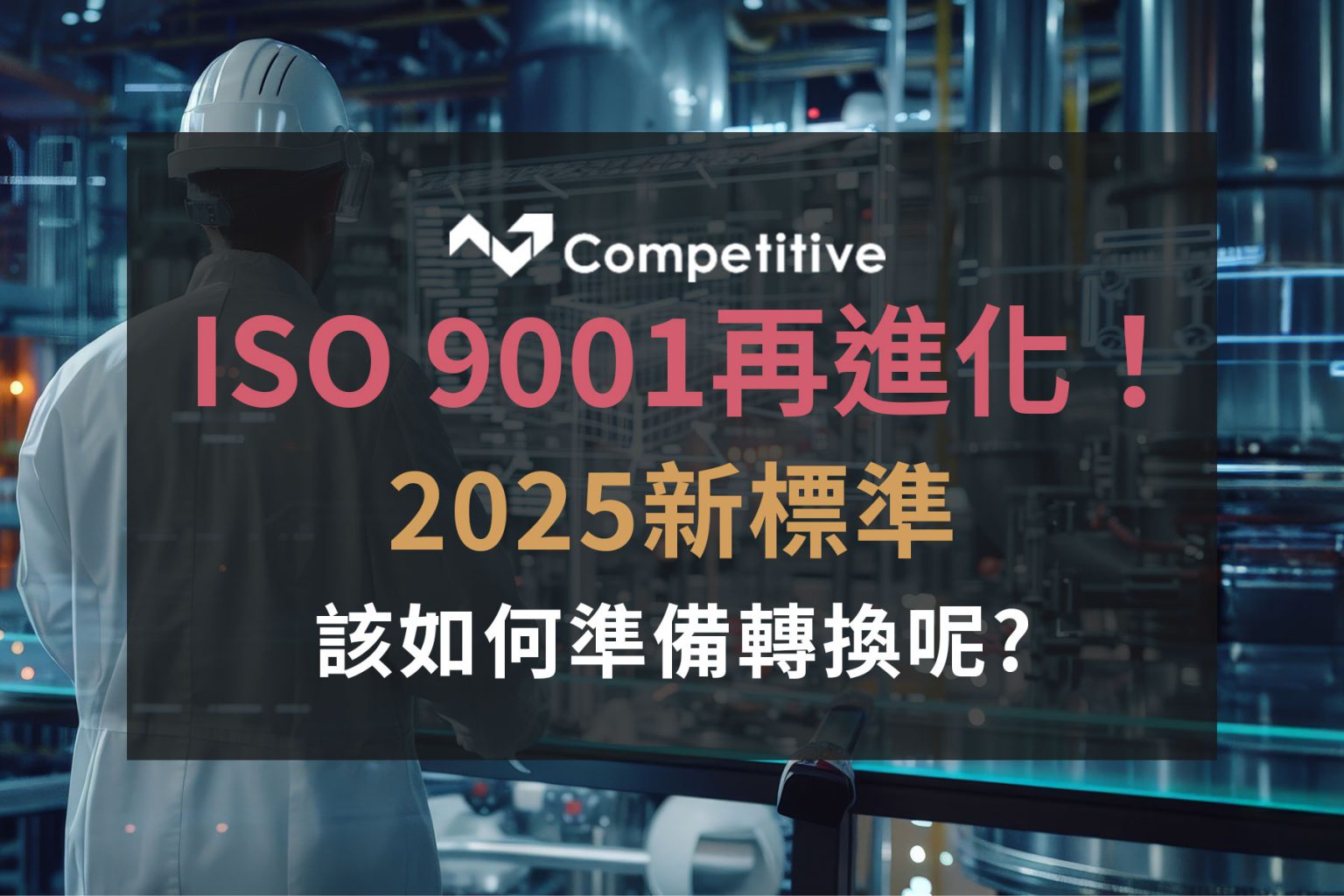 ISO 9001再進化！2025新標準，該如何準備轉換呢? - 競爭力企管顧問團隊