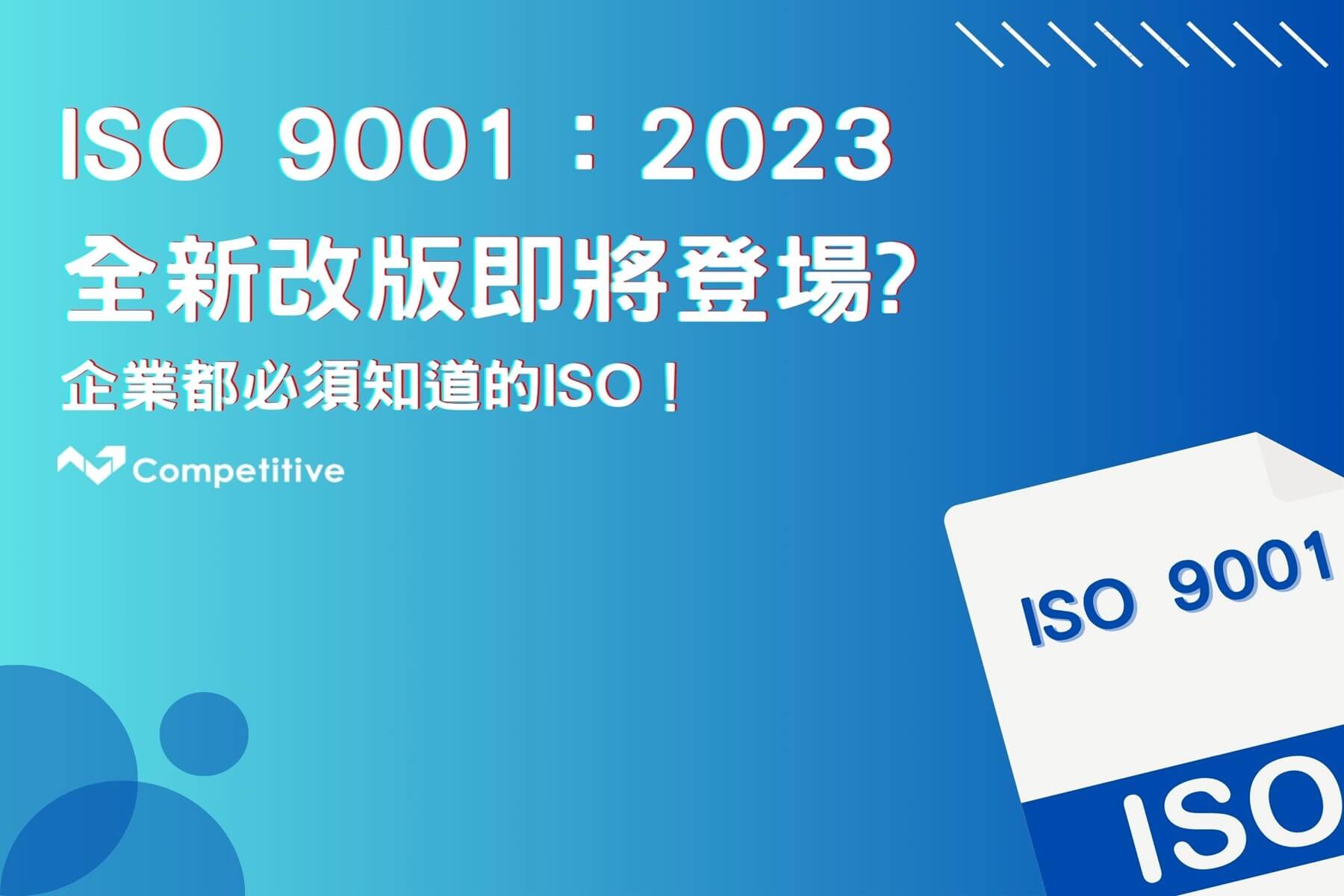 ISO 9001：2023全新改版即將登場?企業都必須知道的ISO！ - 競爭力企管顧問團隊