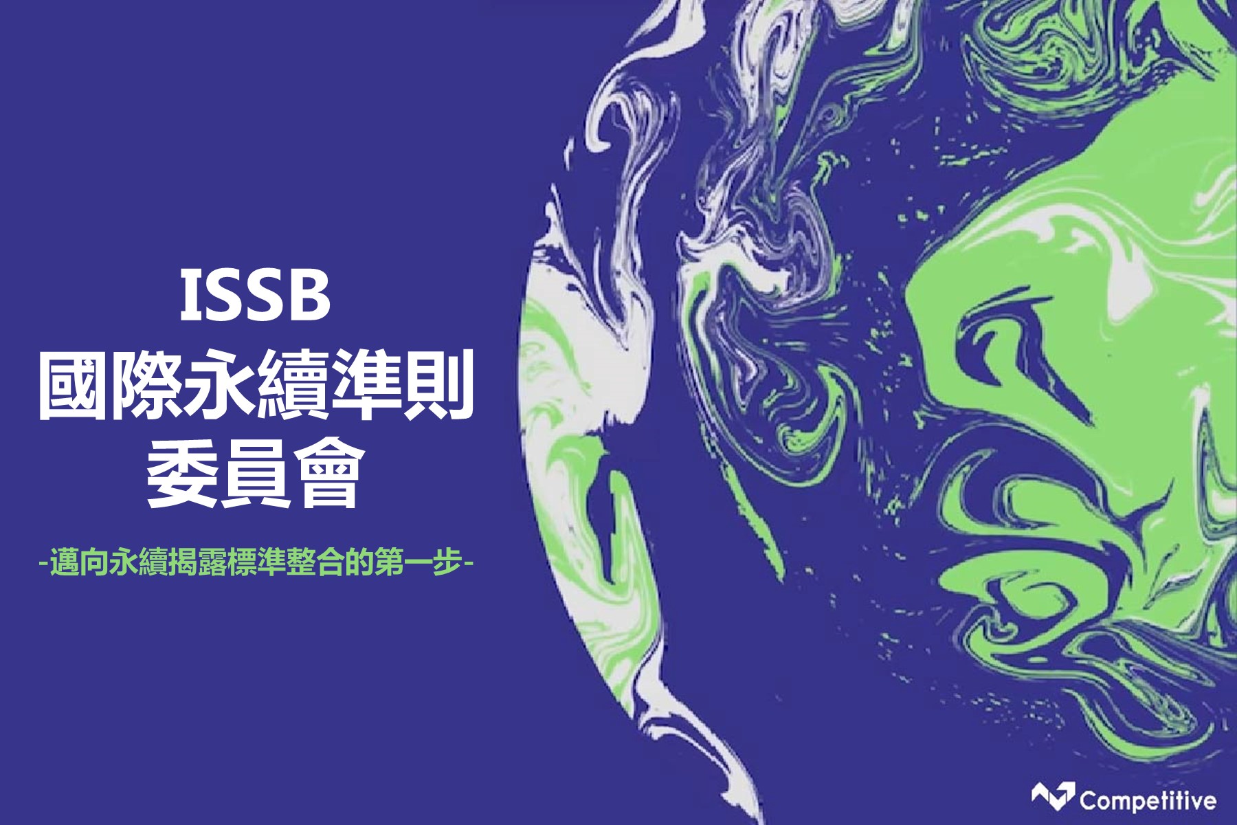 ISSB國際永續準則委員會，邁向永續揭露標準整合的第一步!! - 競爭力企管顧問團隊