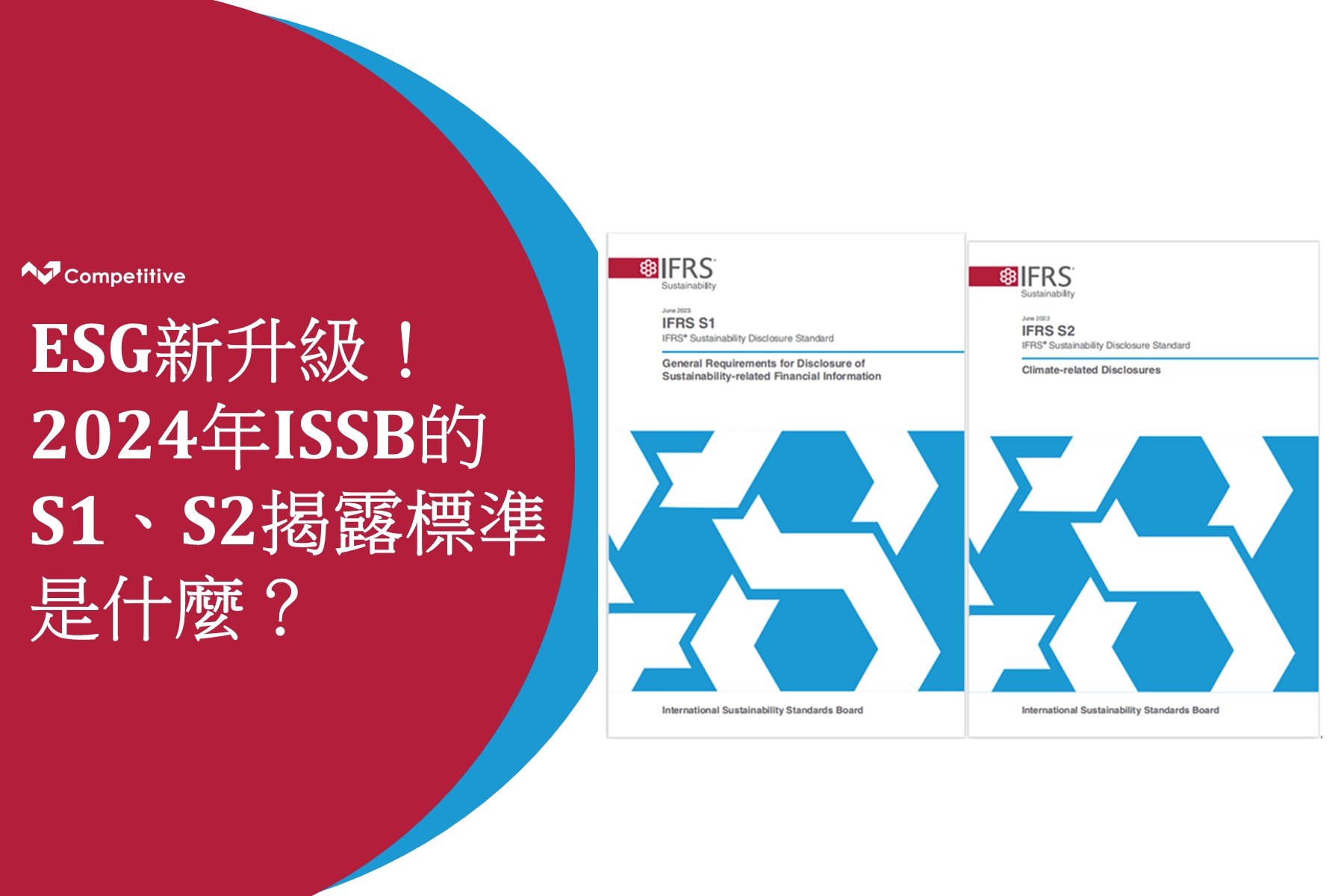 ESG新升級！2024年ISSB的S1、S2揭露標準是什麼？ - 競爭力企管顧問團隊