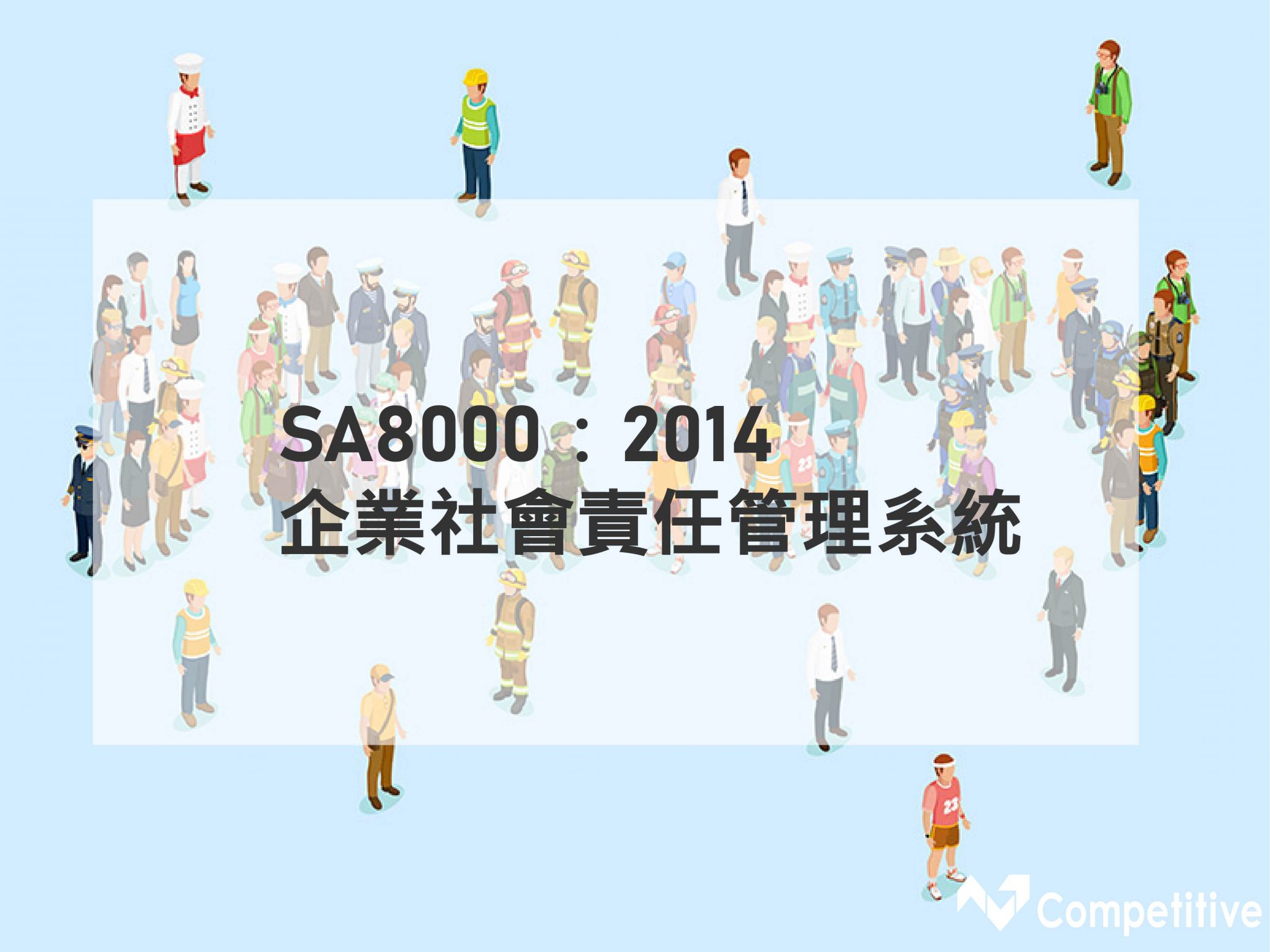 認識SA8000,企業社會責任國際標準 - 競爭力企管顧問團隊