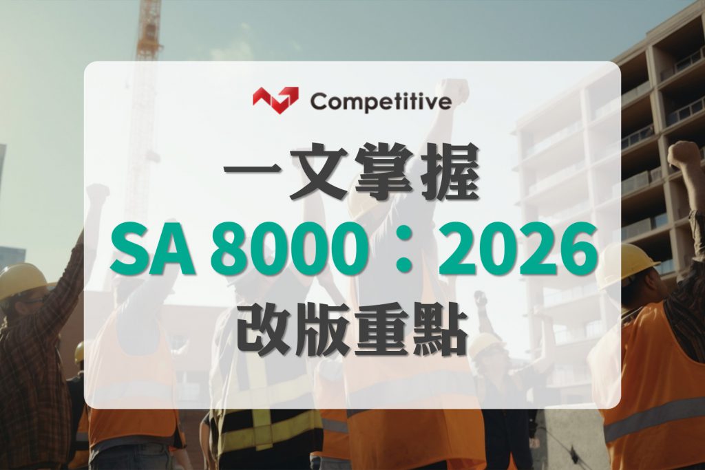 一文掌握SA 8000：2026改版重點 - 競爭力企管顧問團隊