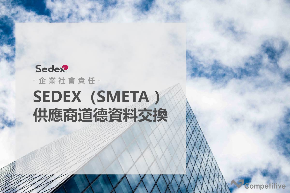 企業社會責任系列-SEDEX-SMETA 供應商道德資料交換 - 競爭力企管顧問團隊
