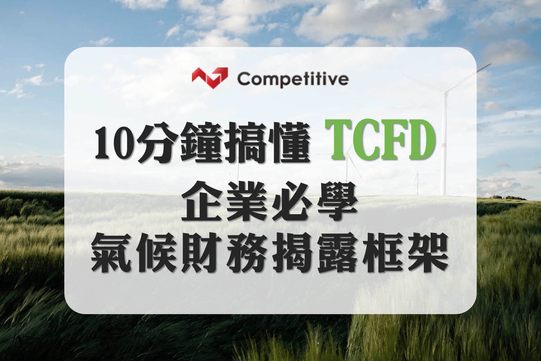 10分鐘搞懂 TCFD：企業必學的氣候財務揭露框架 - 競爭力企管顧問團隊