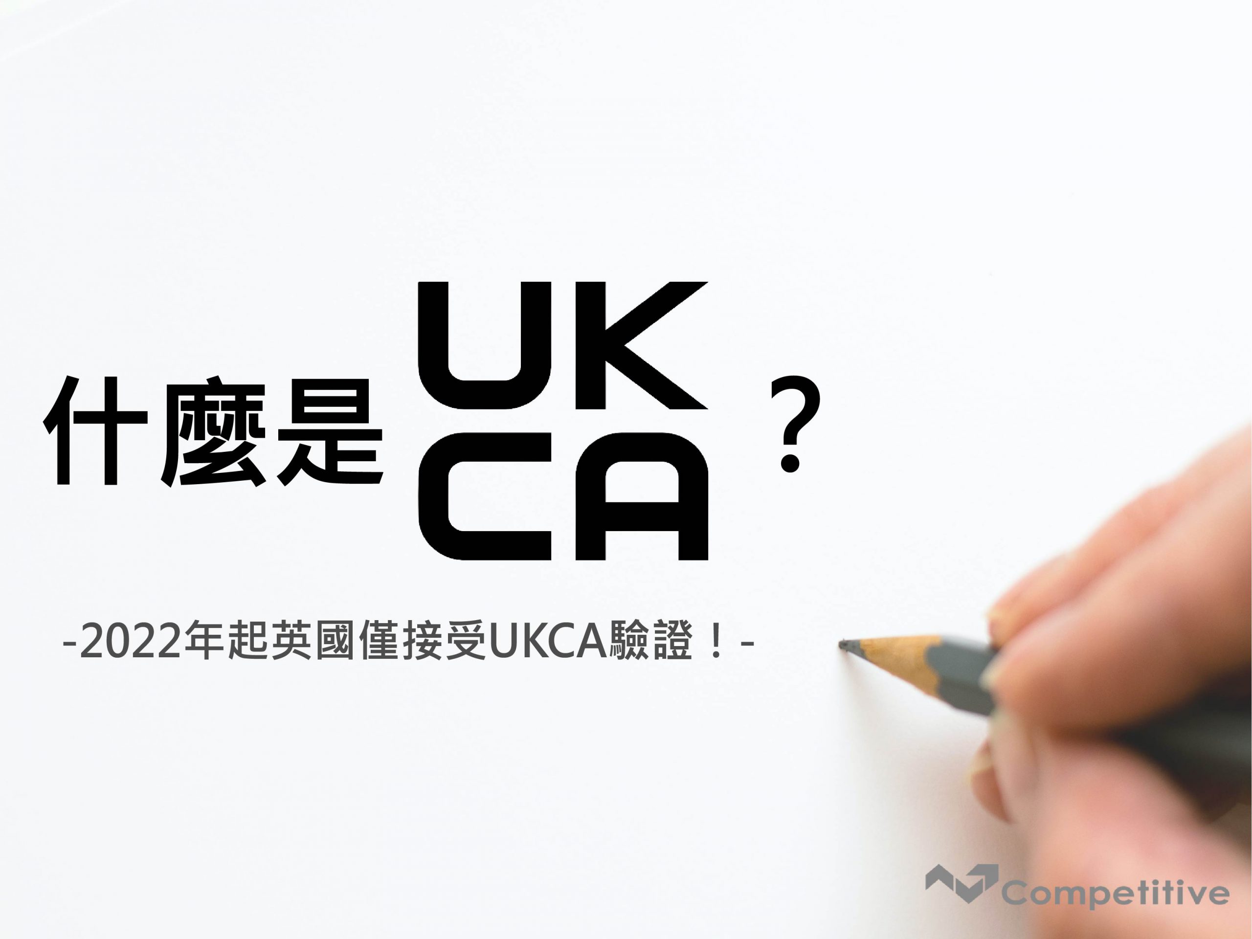 UKCA 什麼是UKCA？ - 競爭力企管顧問團隊