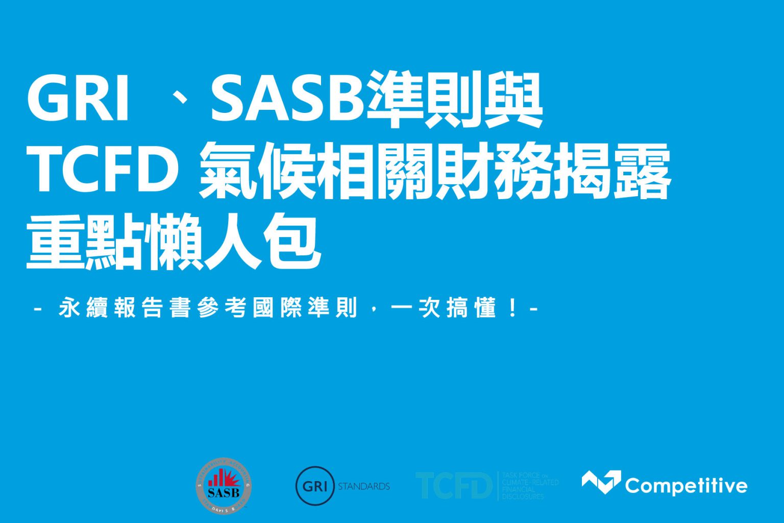 GRI、SASB準則與TCFD氣候相關財務揭露-重點懶人包 - 競爭力企管顧問團隊