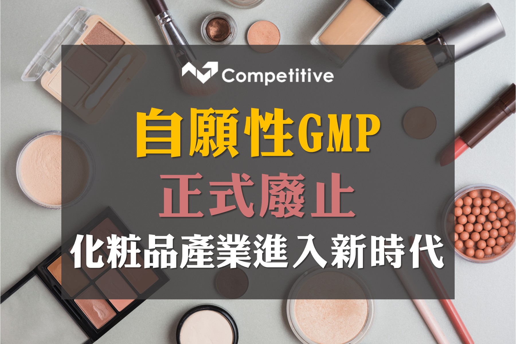 自願性GMP正式廢止，化粧品產業進入新時代 - 競爭力企管顧問團隊